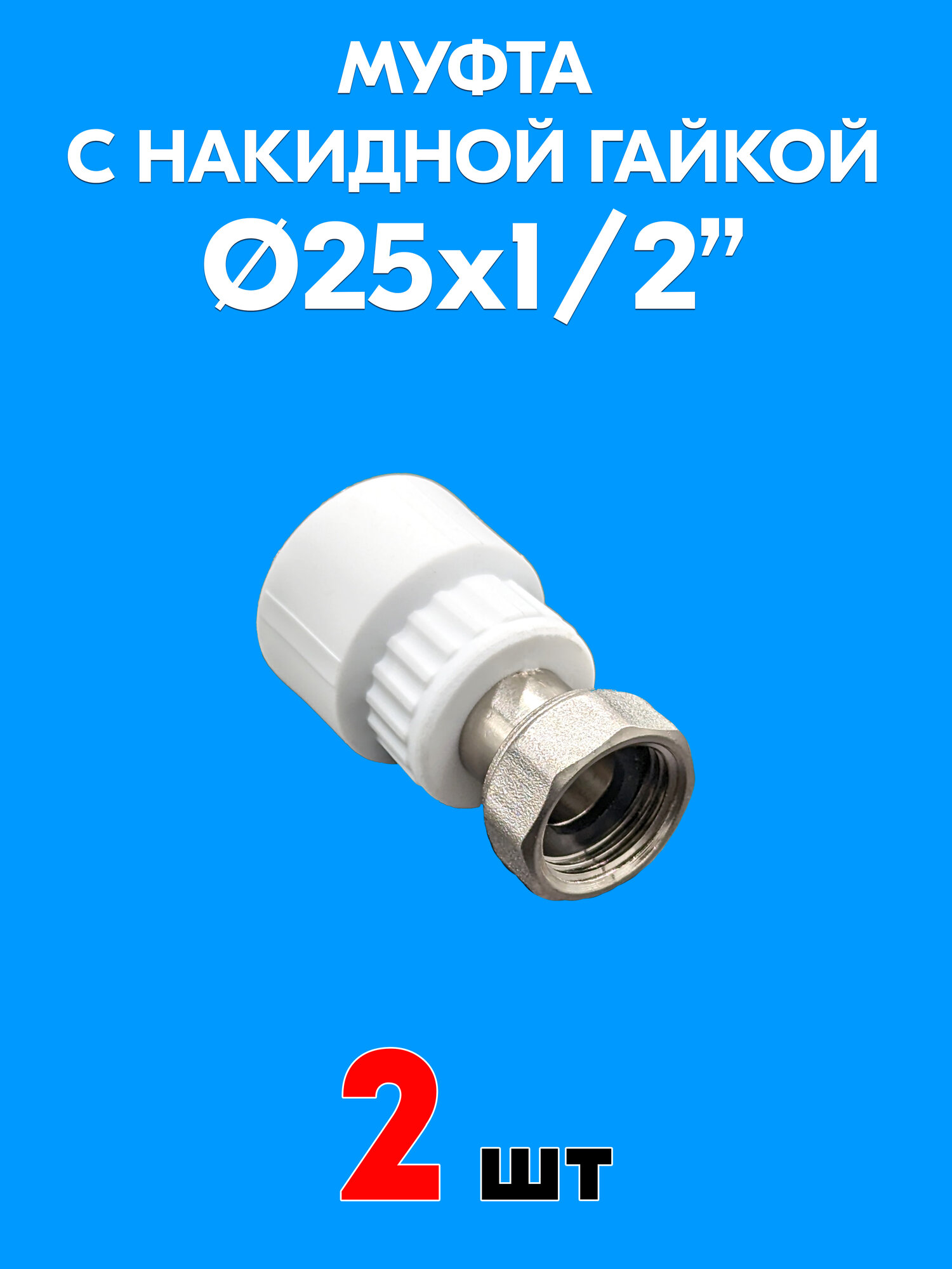 Муфта с накидной гайкой Valflex, для труб диаметром 25x1/2" (2 шт)