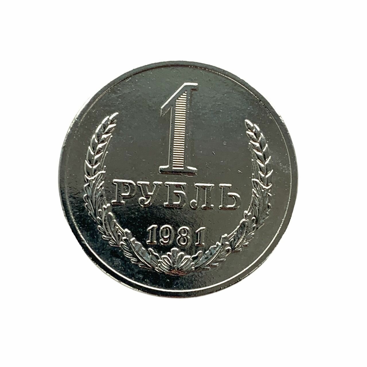 1 рубль СССР 1981 года. Редкий год. Коллекционная монета СССР. — фото 1