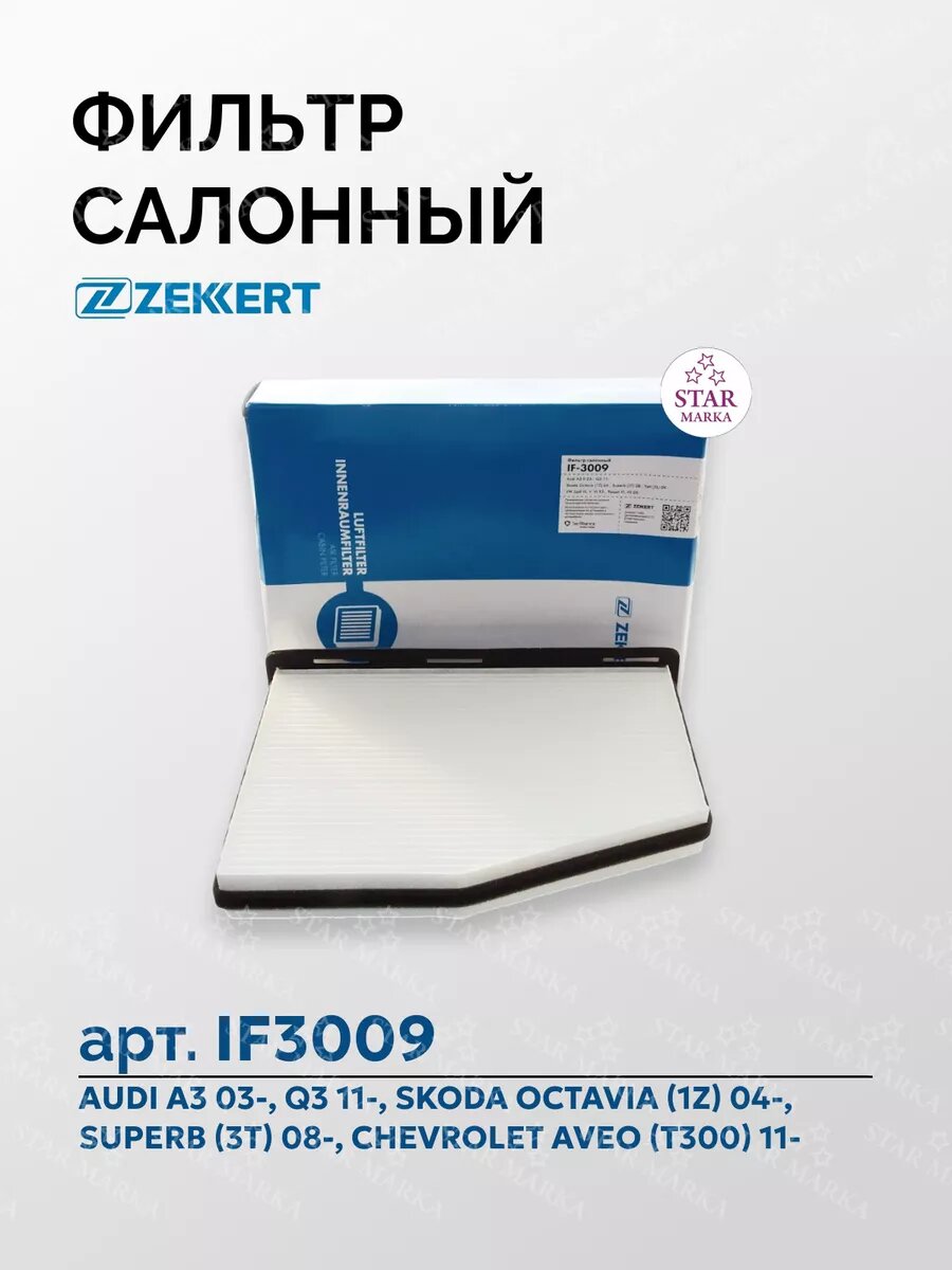Фильтр салонный ZEKKERT, для Audi Q3, VW Golf/Passat/Tiguan, Skoda Octavia
