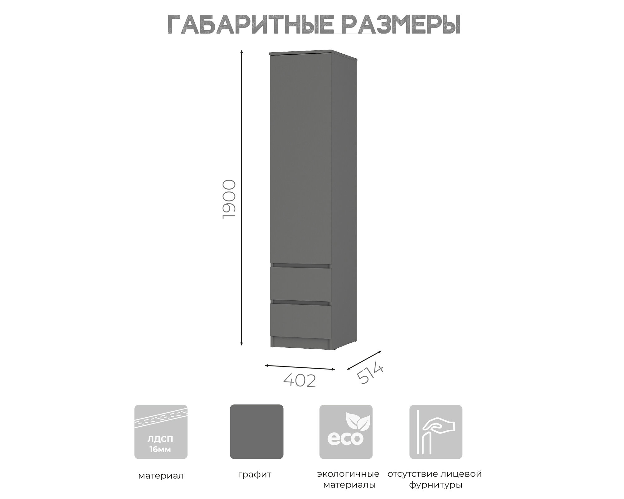 Шкаф-пенал Симпл ПН-17, ЛДСП, распашной, Графит, 40х51х190см BTS — фото 1