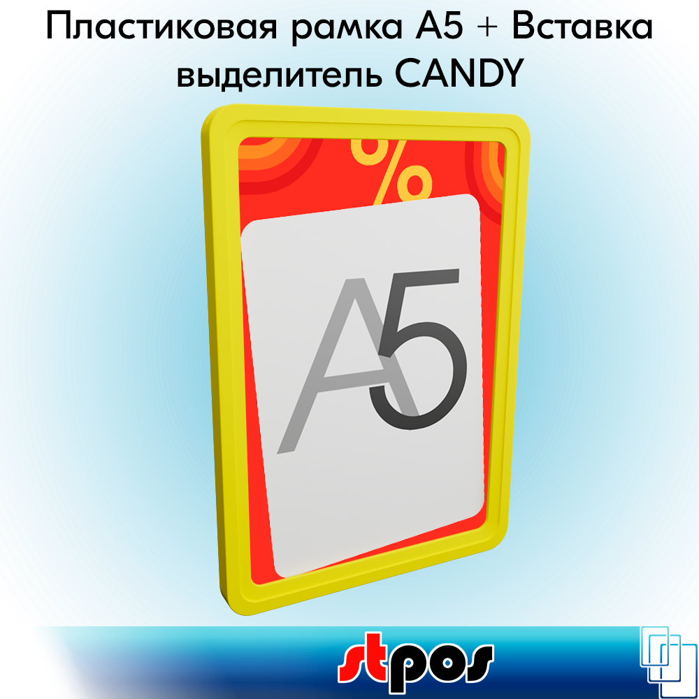 Комплект Пластиковая рамка А5, Желтый+Вставка-выделитель CANDY "%" ПЭТ 0,5мм, красный тон, А5 по 5 шт