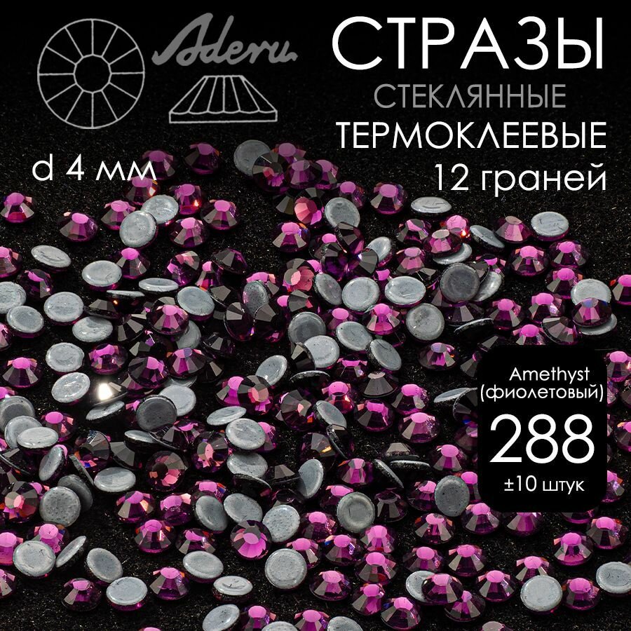 Стразы Aderu термоклеевые ss 16, d 4 мм Amethyst (фиолетовый) 610, 288 штук