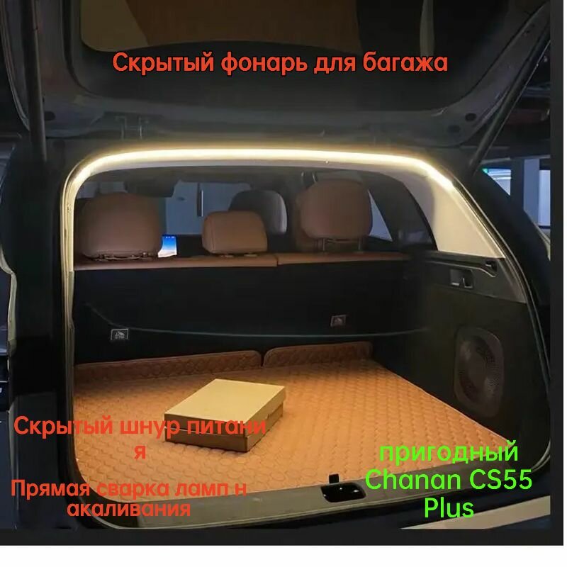 Светодиодная лента Chanan CS55 Plus, для багажника, скрытый дизайн, высокое качество