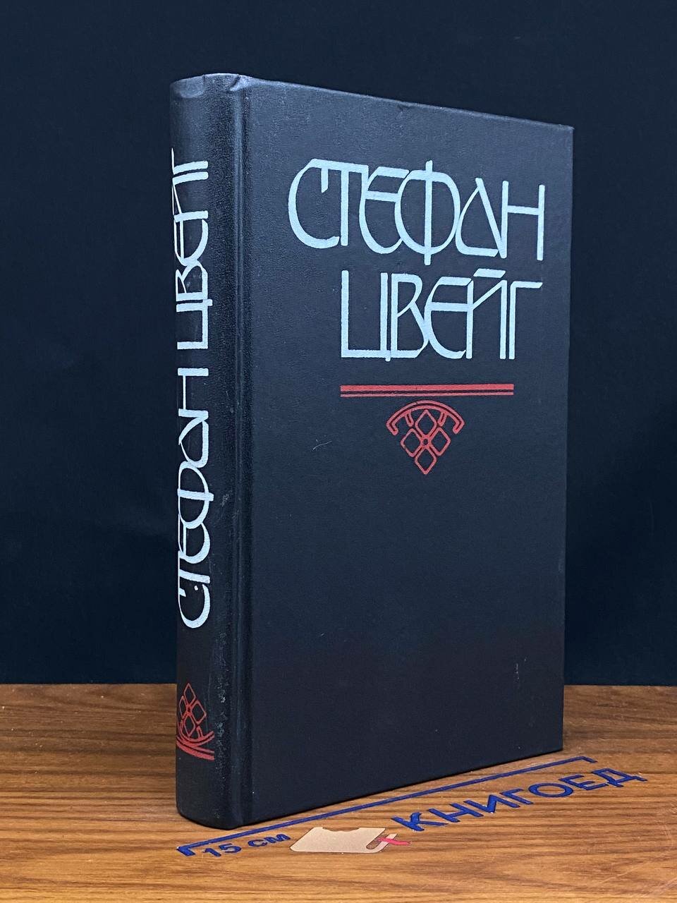 Книга. Нетерпение сердца. Новеллы 1992 (2041887160140)