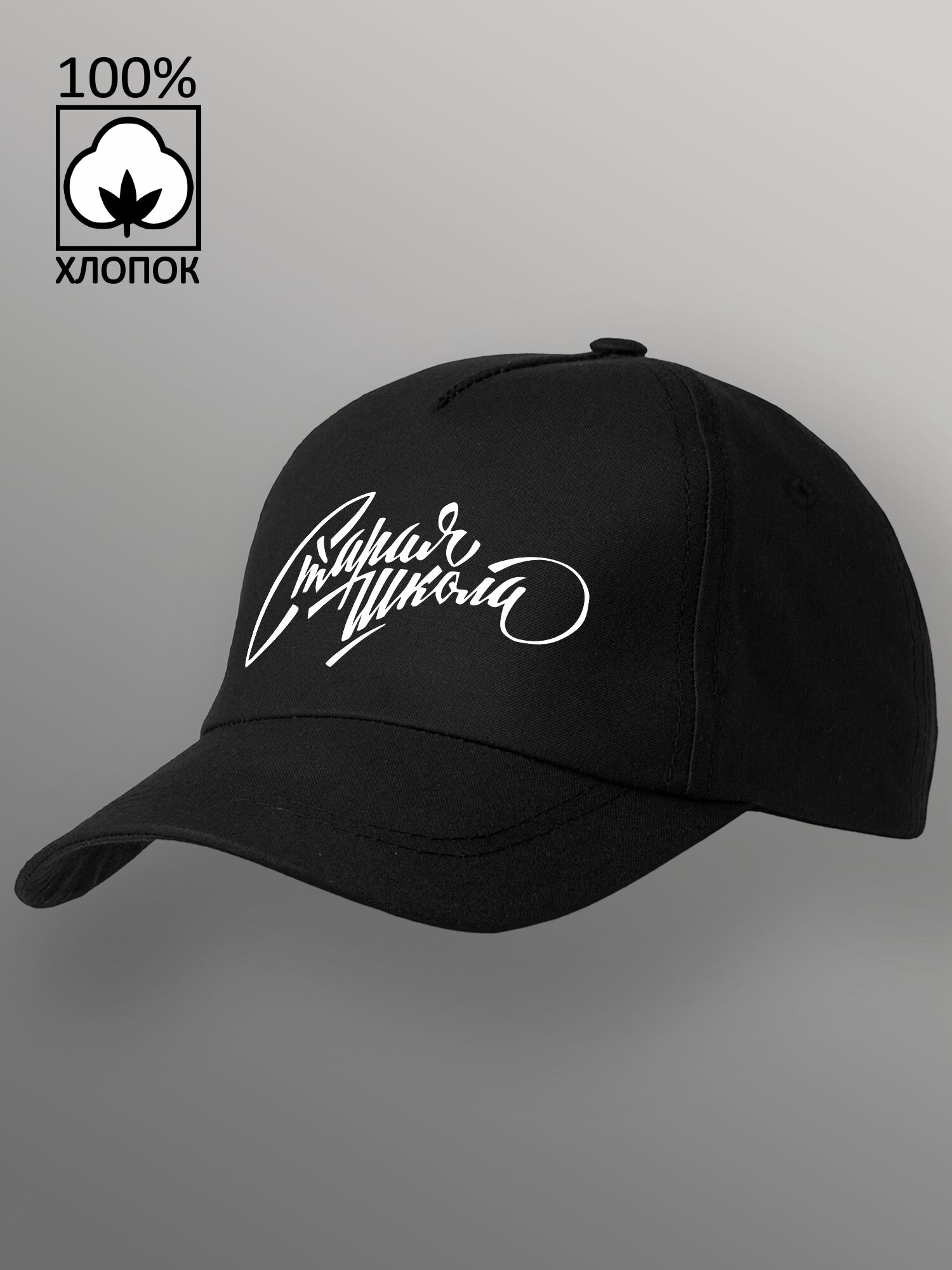 Бейсболка Старая школа для мужчин и женщин