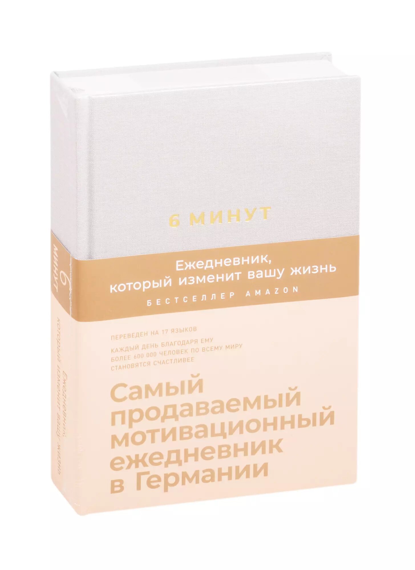 6 минут. Ежедневник, который изменит вашу жизнь (лён)(Доминик Спенст)