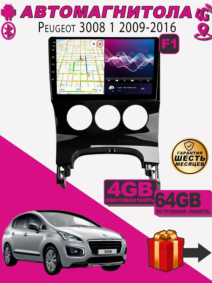 Магнитола для Peugeot 3008 1 2009-2016 4/64ГБ Bluetooth, FM/AM, GPS
