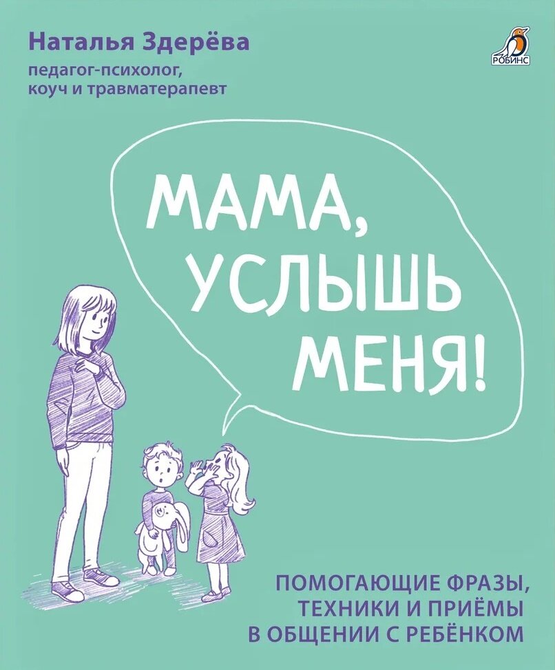 Мама, услышь меня! Советы от психолога / Здерёва Н.