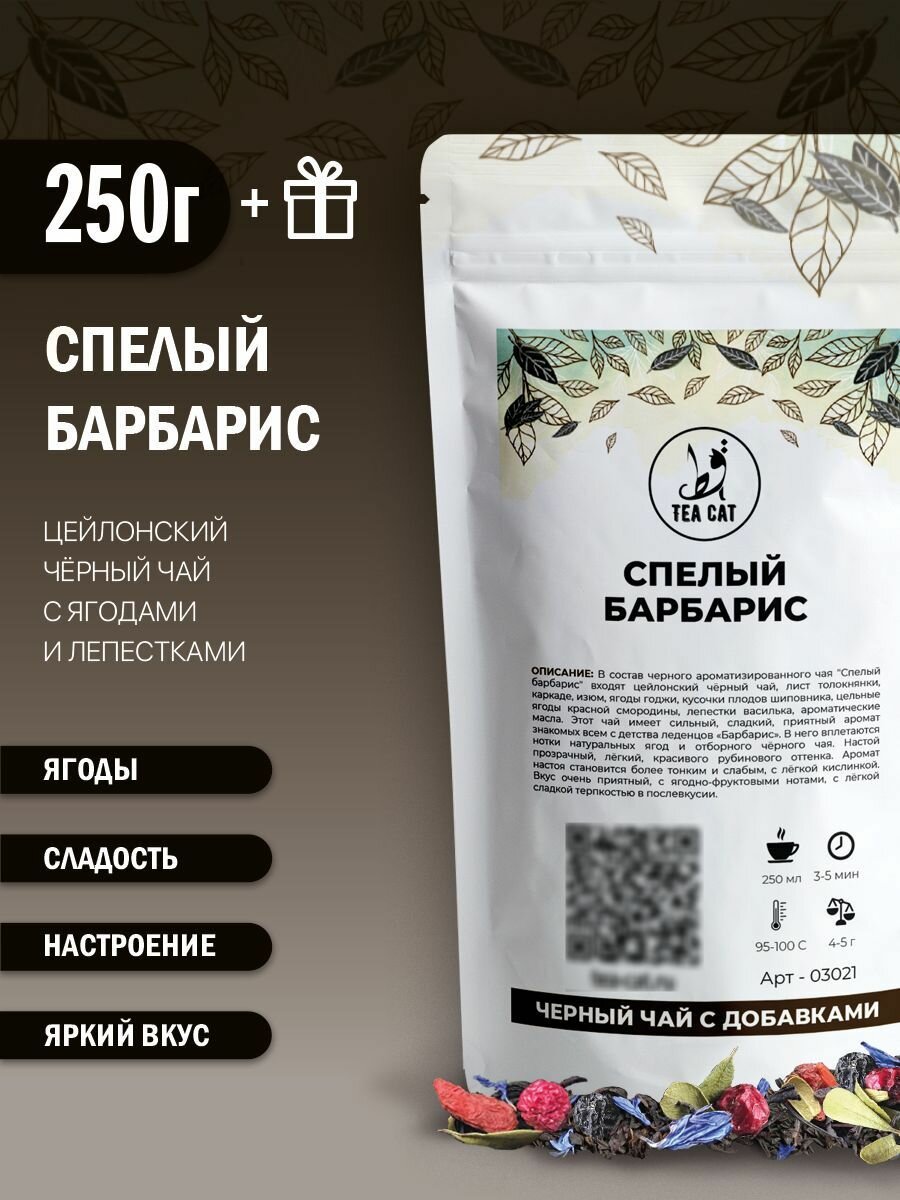 Чай черный Спелый барбарис, 250г