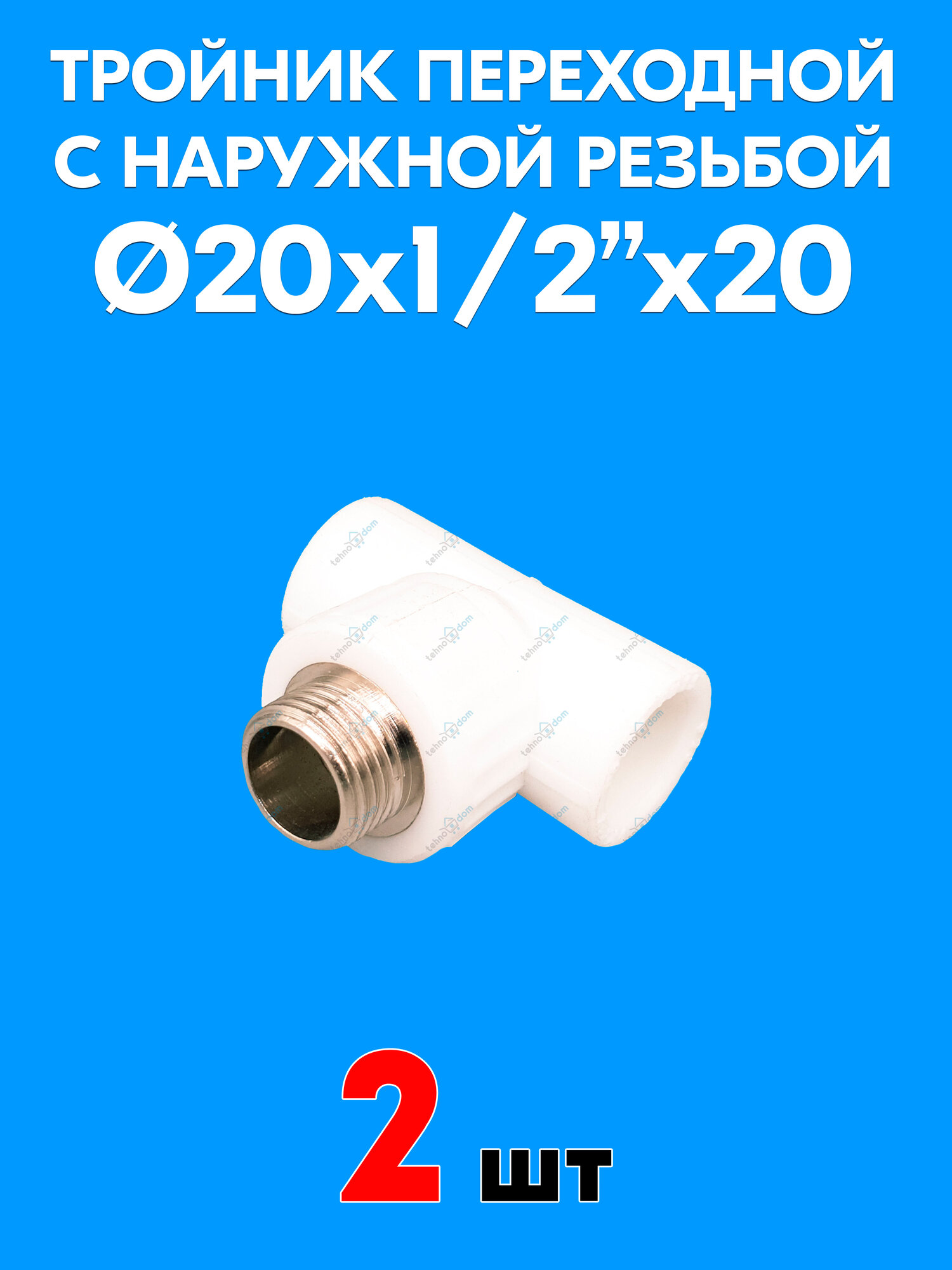 Тройник переходной полипропиленовый с наружной резьбой 20x1/2"x20 (2 шт)