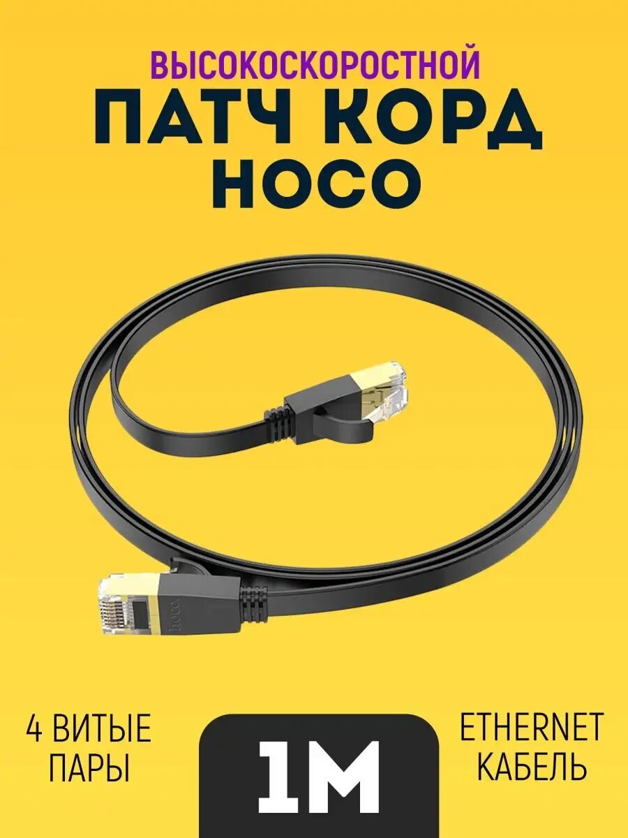 Интернет кабель 1 метр RJ-45