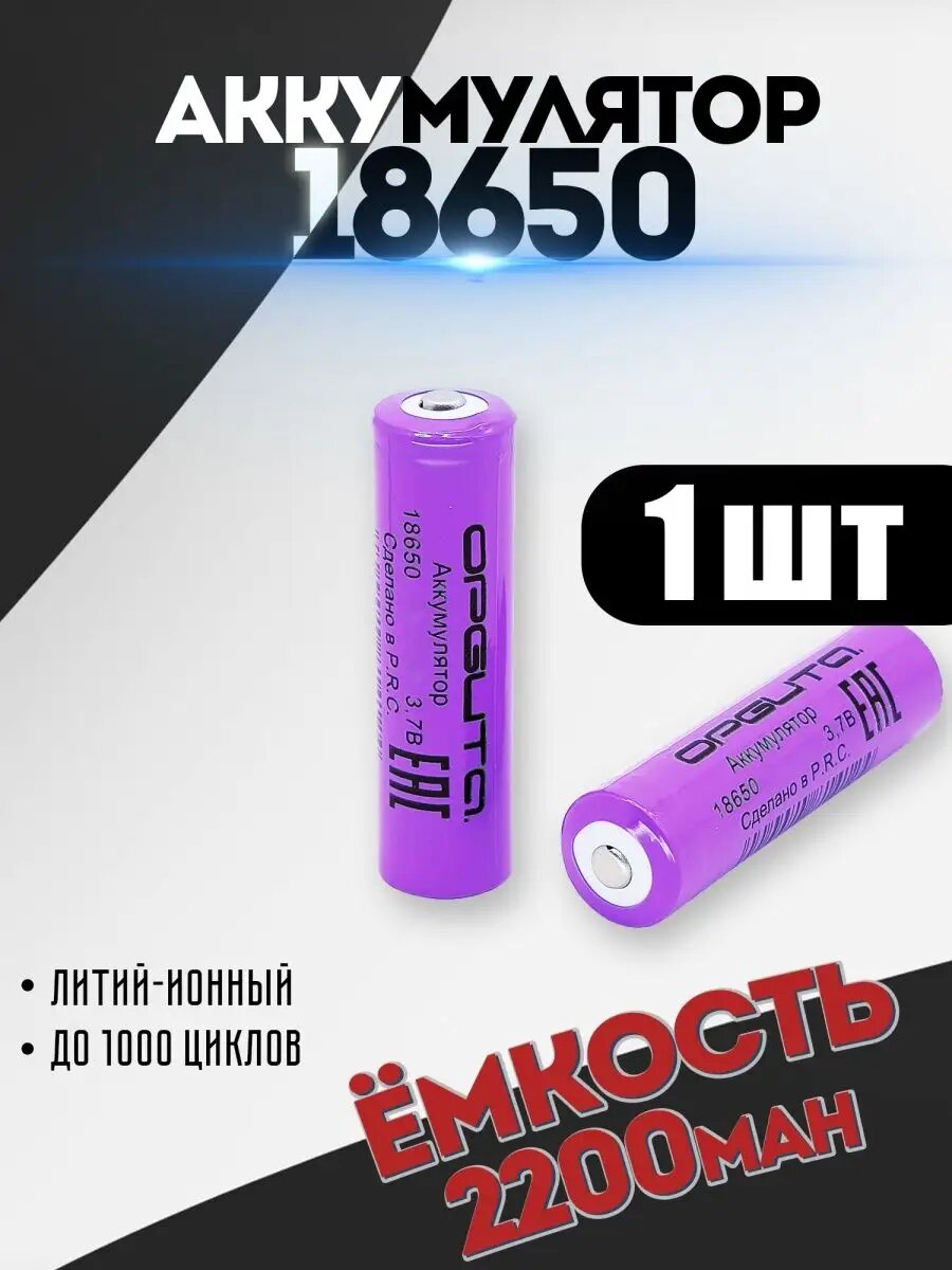 Литий-ионный аккумулятор 18650