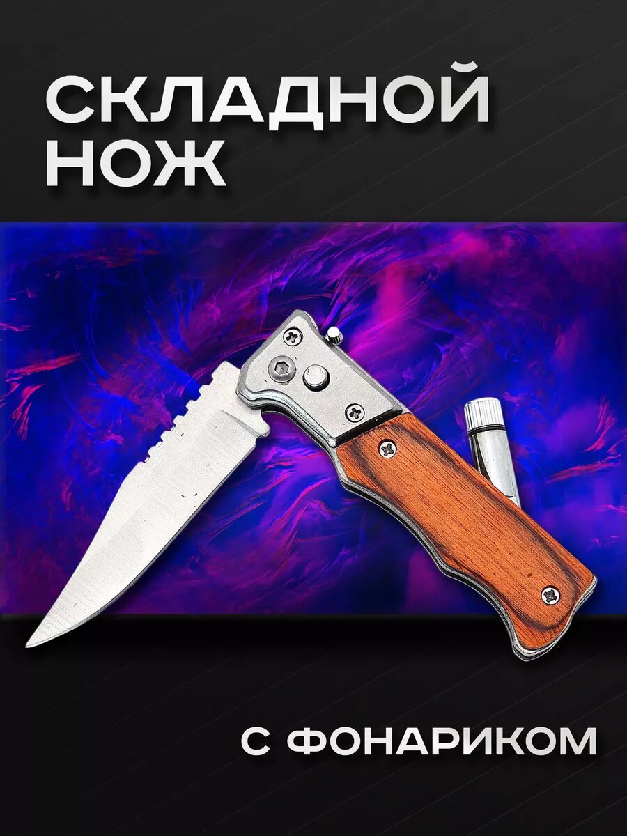 Перочинный складной нож с фонариком