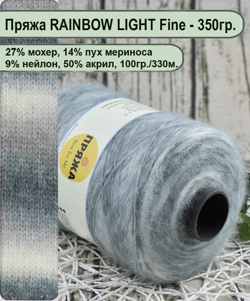 Пряжа на бобине/ 27 % мохер, 14% пух мериноса, 9% нейлон 50% акрил, 100гр./330м. /для ручного и машинного вязания цв. 007 серый-белый (вес 350гр.)