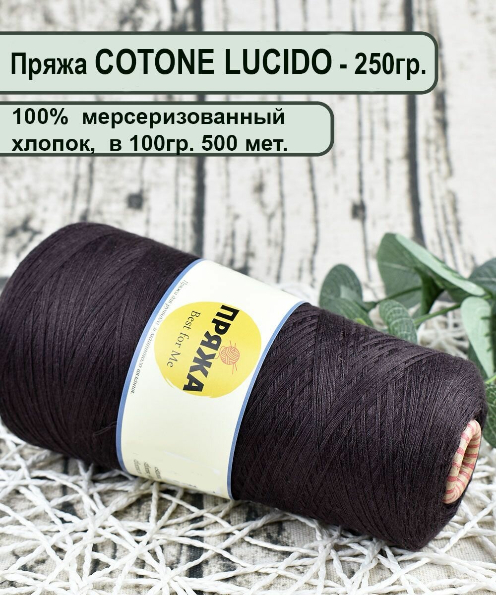 Пряжа COTTONE LUCIDO 100% египетский мерсеризованный хлопок, 100гр./500м цв.977 шоколад (вес 250гр)