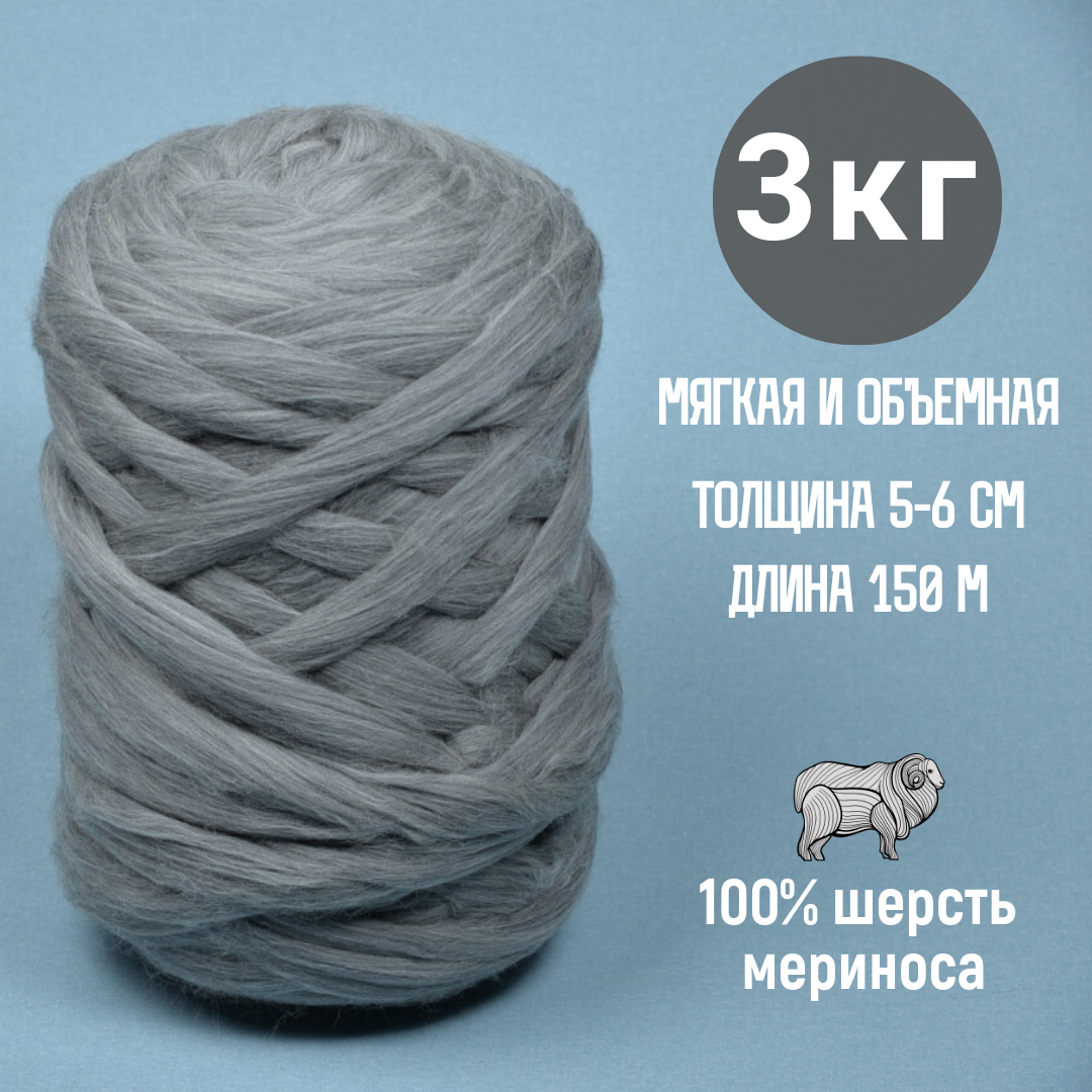 Супер толстая пряжа 3 кг, 100% шерсть мериноса, цвет темно-серый
