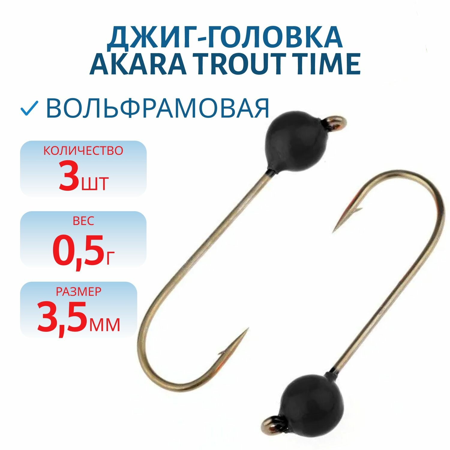 Джиг-головка форелевая Akara Trout Time Шар вольфрам 0,5 гр, 3,5 мм, крючок № 4 Black, 3 шт