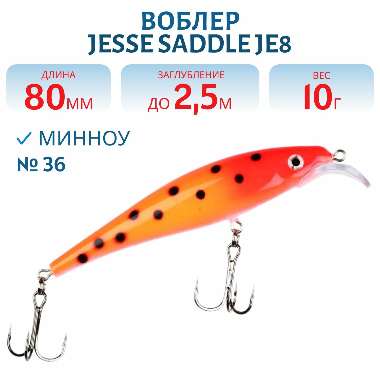 Воблер JESSE SADDLE JE8, вес 10 гр, цвет 36