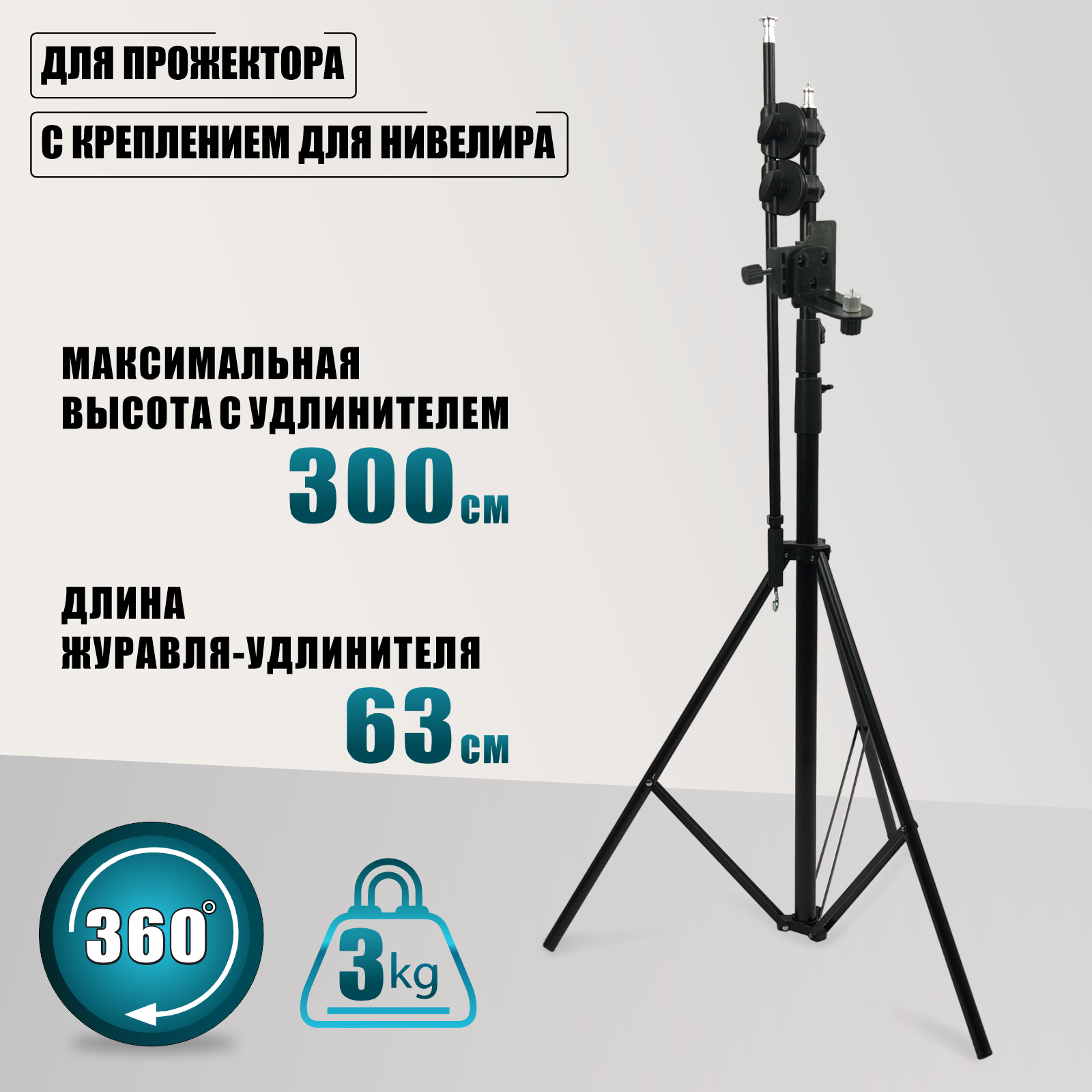 Крепление для нивелира на универсальном строительном штативе BHS300K-NP-NIV для прожектора