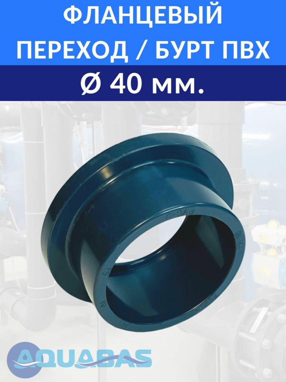 Фланцевый переход D40 ПВХ бурт CORAPLAX, адаптер