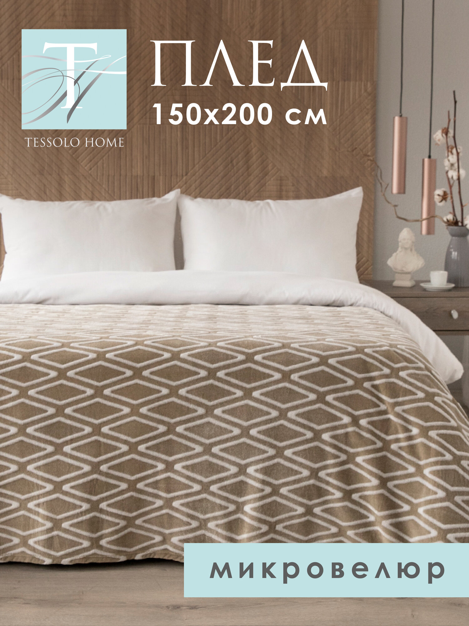Плед 150х200 на кровать диван пушистый, Tessolo Home, ромб оливковый