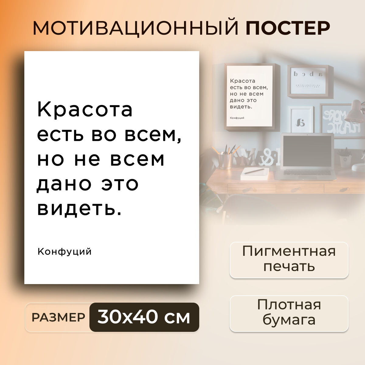Мотивационный плакат на бумаге / Конфуций: Красота есть во всем / Размер 30 x 40 см