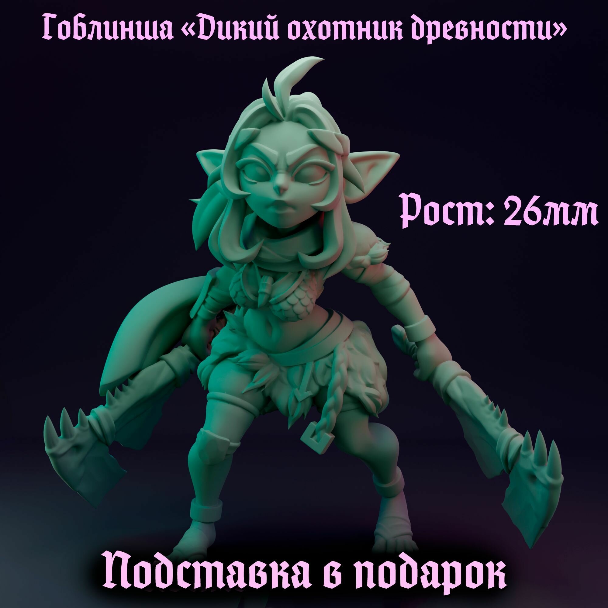 Миниатюра "Гоблин дикий древний охотник" ДнД DnD Pathfinder НРИ рост 26мм