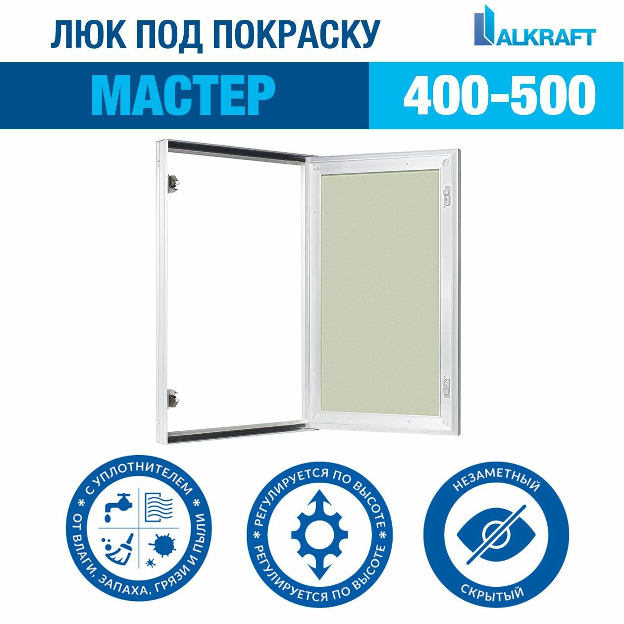 "Мастер" 40-50 СМ ALKRAFT / алкрафт 400-500 ММ (ревизионный люк под окраску)