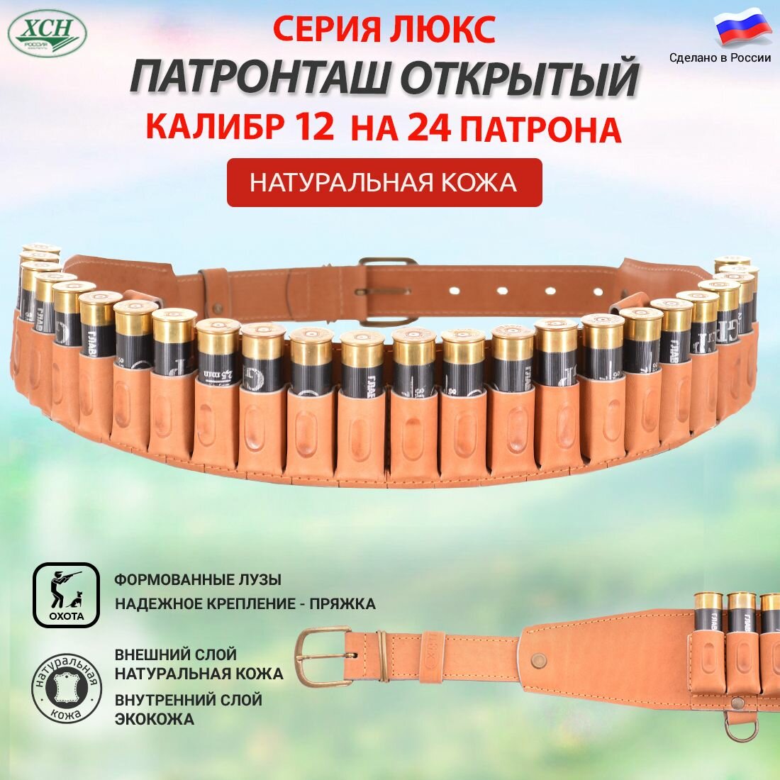 Патронташ открытый ХСН для патронов К-12 на 24 места кожа светло коричневая-гладкая