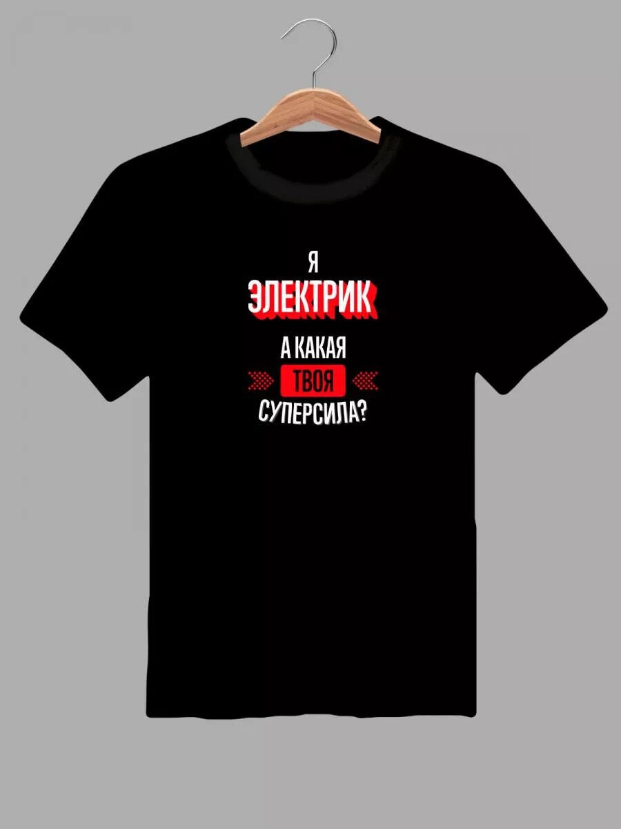 Футболка я электрик