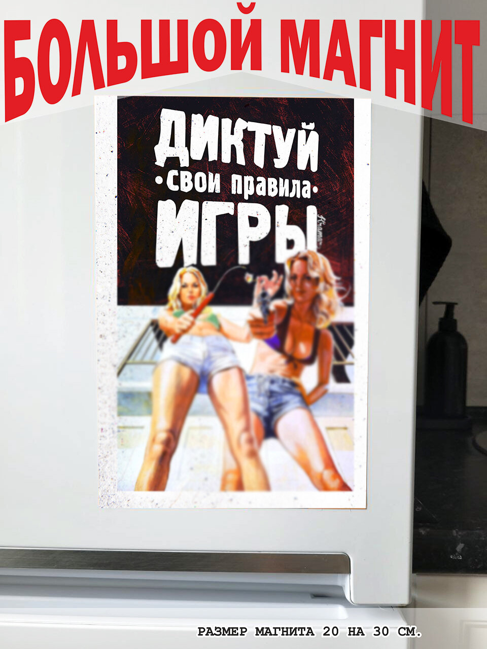 Прикольный подарок, диктуй свои правила игры мотивация магнит гибкий на холодильник 20 на 30 см