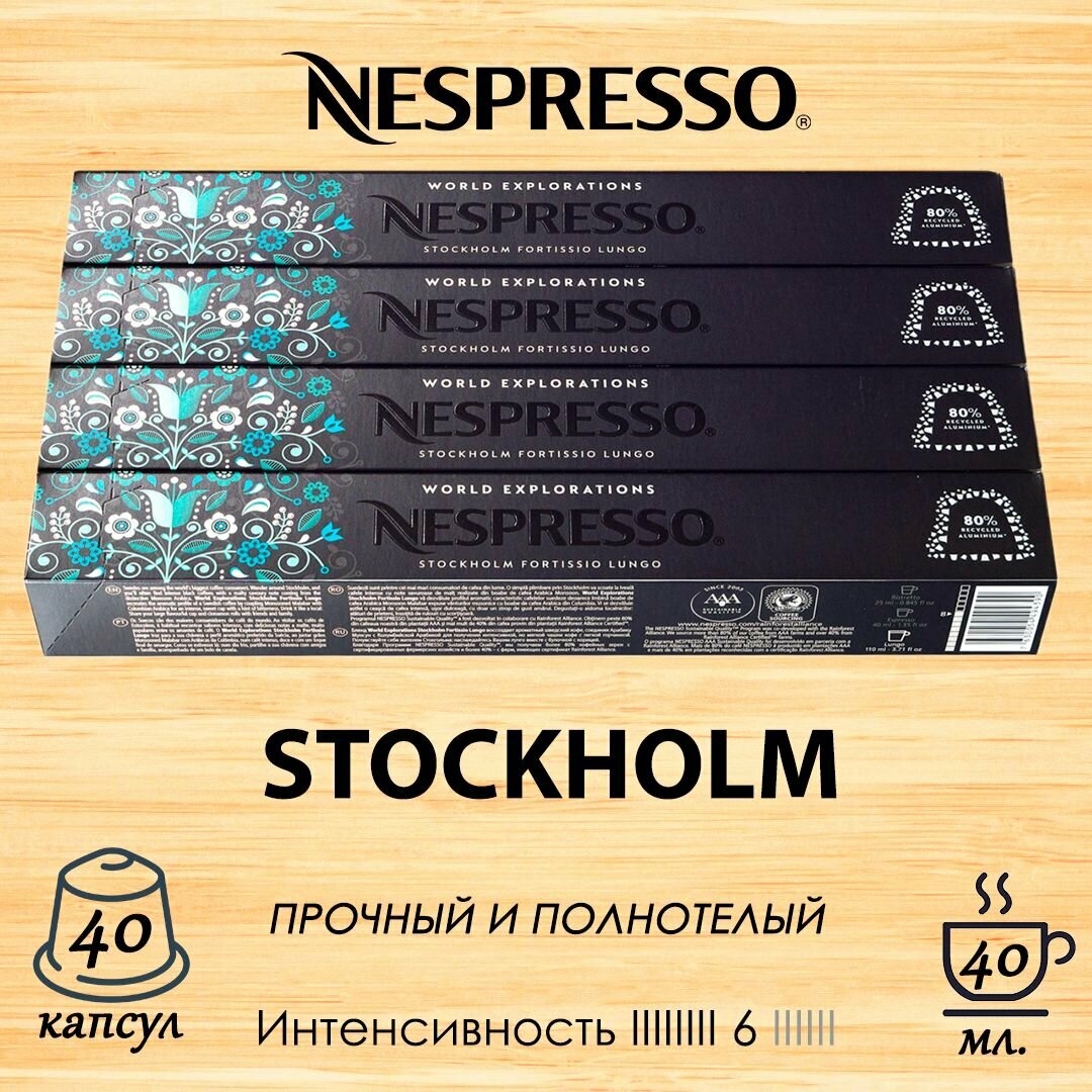 Кофе в капсулах Original Nespresso Stockholm Fortissio, 10 кап. в уп, 4 уп.