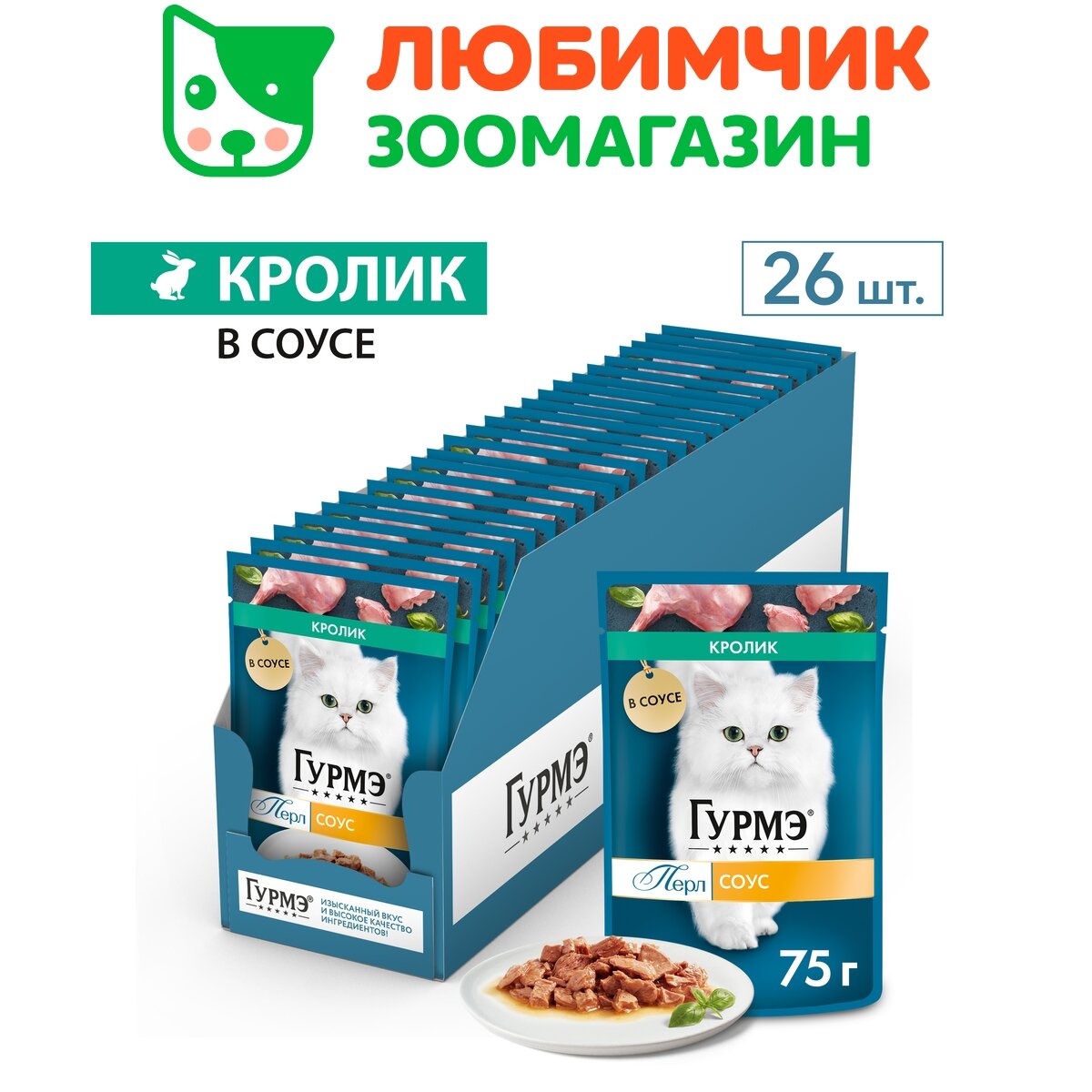 Гурмэ Перл влажный корм для кошек, нежное филе со вкусом кролика в соусе (26шт в уп) 75 гр