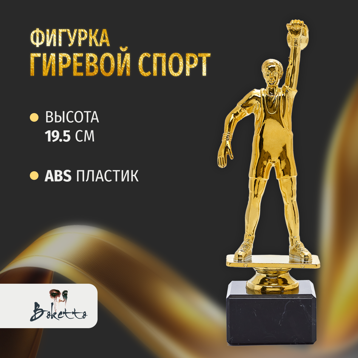 Кубок Boketto Art&Love для награждения победителей 1 шт. Награда Гиревой спорт для спортивных соревнований и конкурсов.