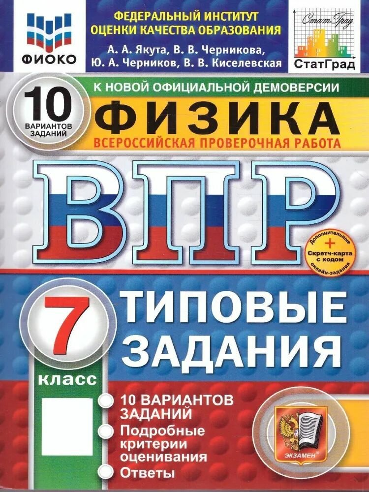 ВПР. фиоко, статград, физика. 7 класс. 10 вариантов. ТЗ +SC
