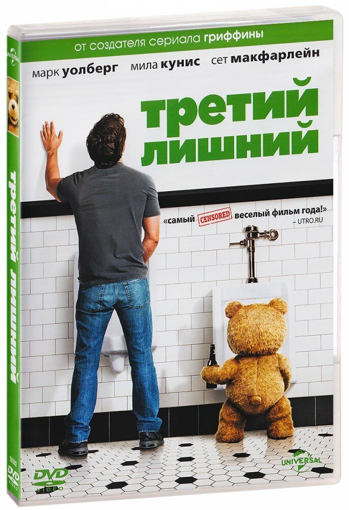 Третий лишний (DVD) (2012 год, ДВД диск, DVD Box, США, Universal Pictures)