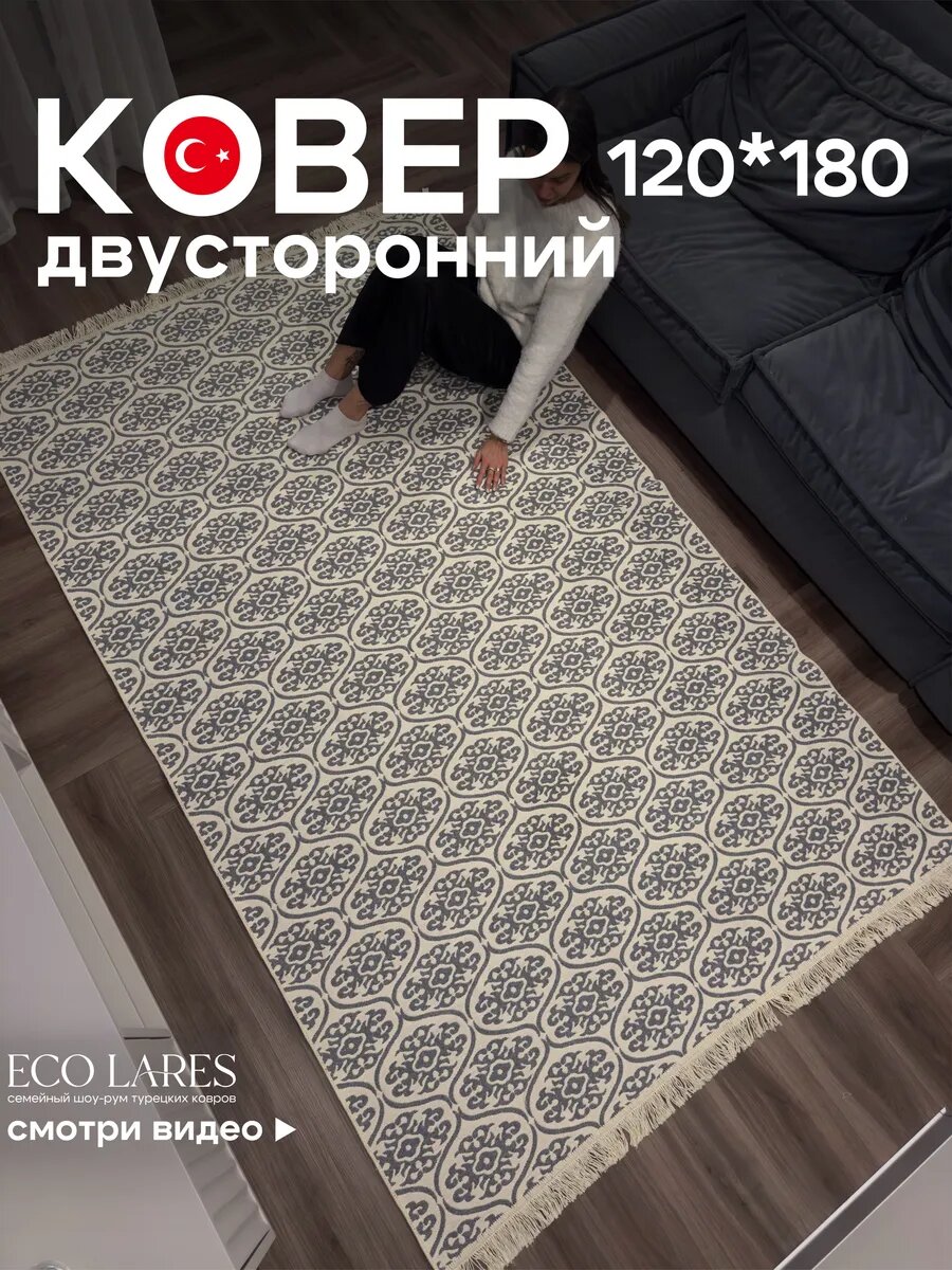 Турецкий хлопковый ковер комнатный для дома 120х180, этнический стиль, Турция