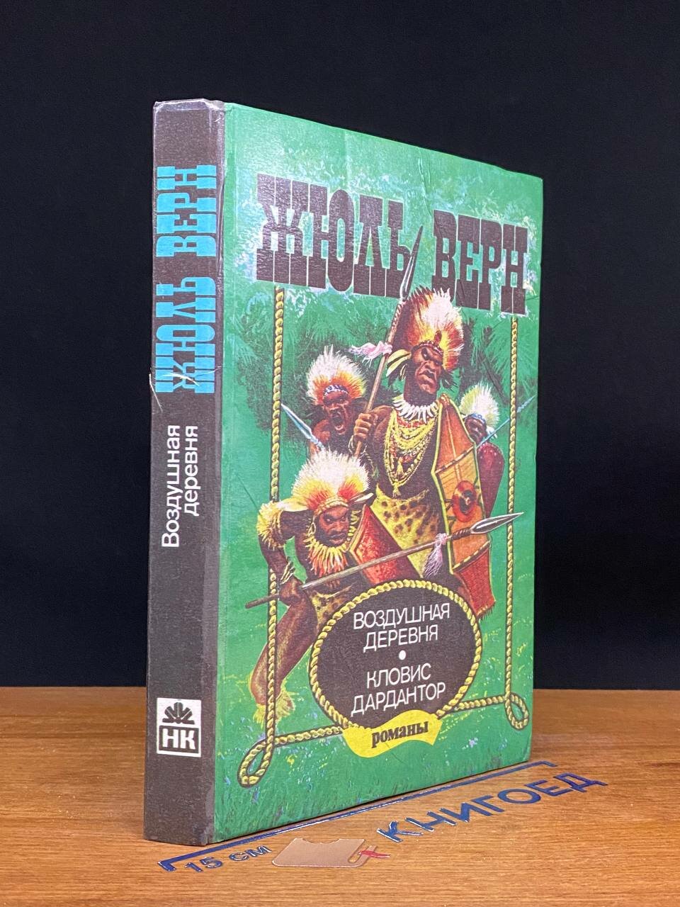 Книга. Воздушная деревня. Кловис Дардантор 1995 (2042506648674)