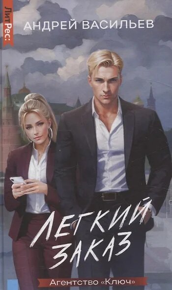 ЛитРес_Фэнтези Васильев А. Агентство "Ключ" [Кн. 1] Легкий заказ