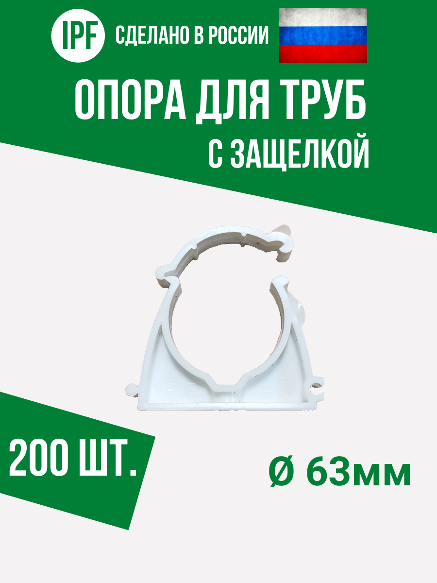 Опора держатель 63 мм - 200 шт. - с защёлкой для полипропиленовых труб, усиленная фиксация