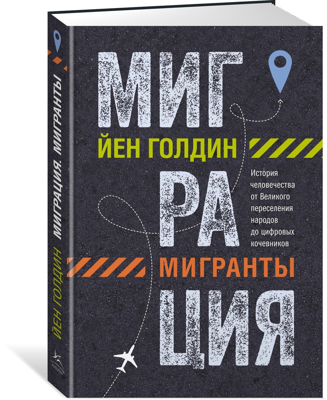 Книга Миграция. Мигранты. История человечества от Великого переселения народов до цифровых кочевников. Голдин Й.