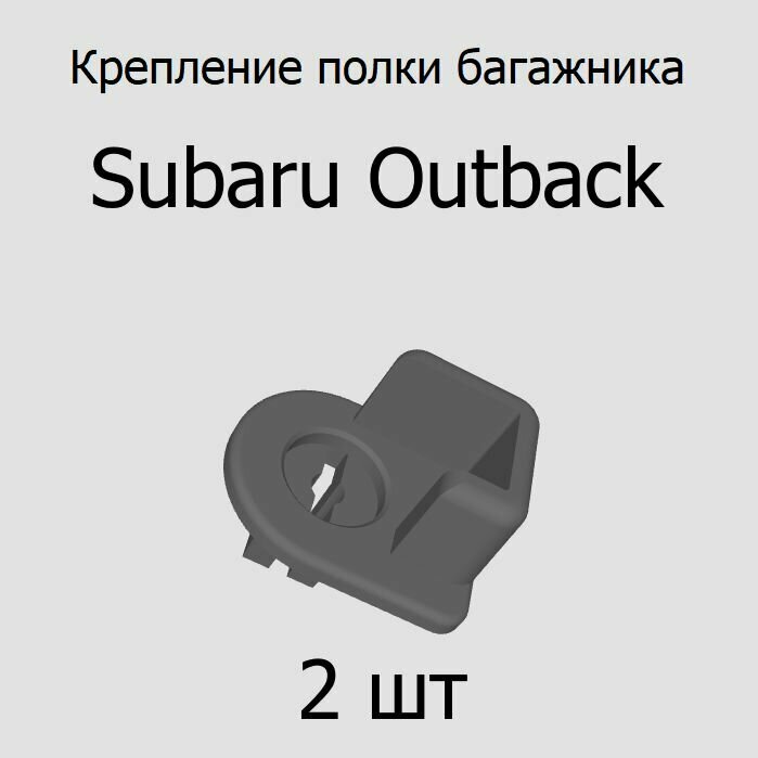 Крепление полки багажника Subaru Outback