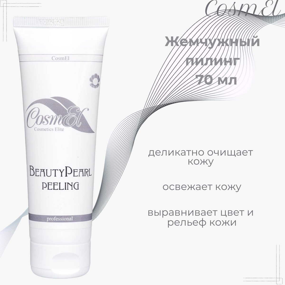 Жемчужный пилинг Cosmel "Для всех видов кожи", с перламутром, для чувствительной кожи, 70мл