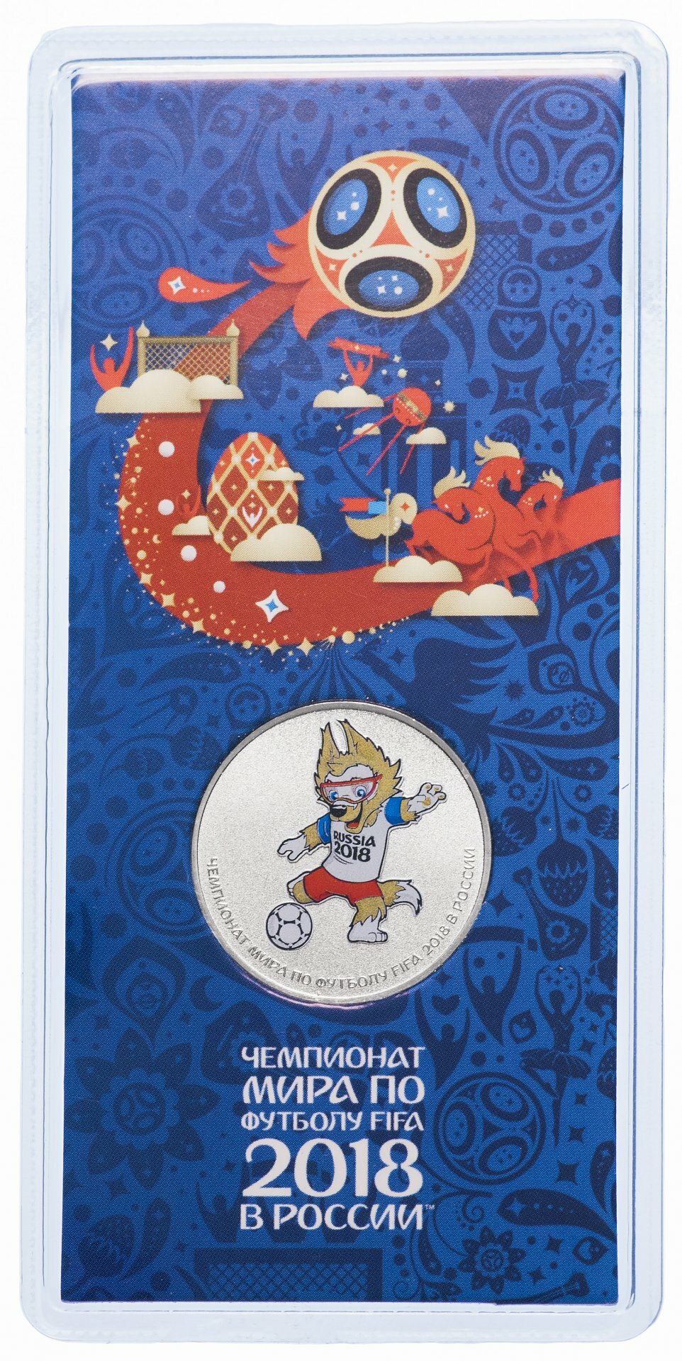 25 рублей 2018 ММД "Талисман чемпионата мира ЧМ по футболу - Волк-Забивака" цветные, в блистере, Мельхиор медь-никель, в сохранности UNC