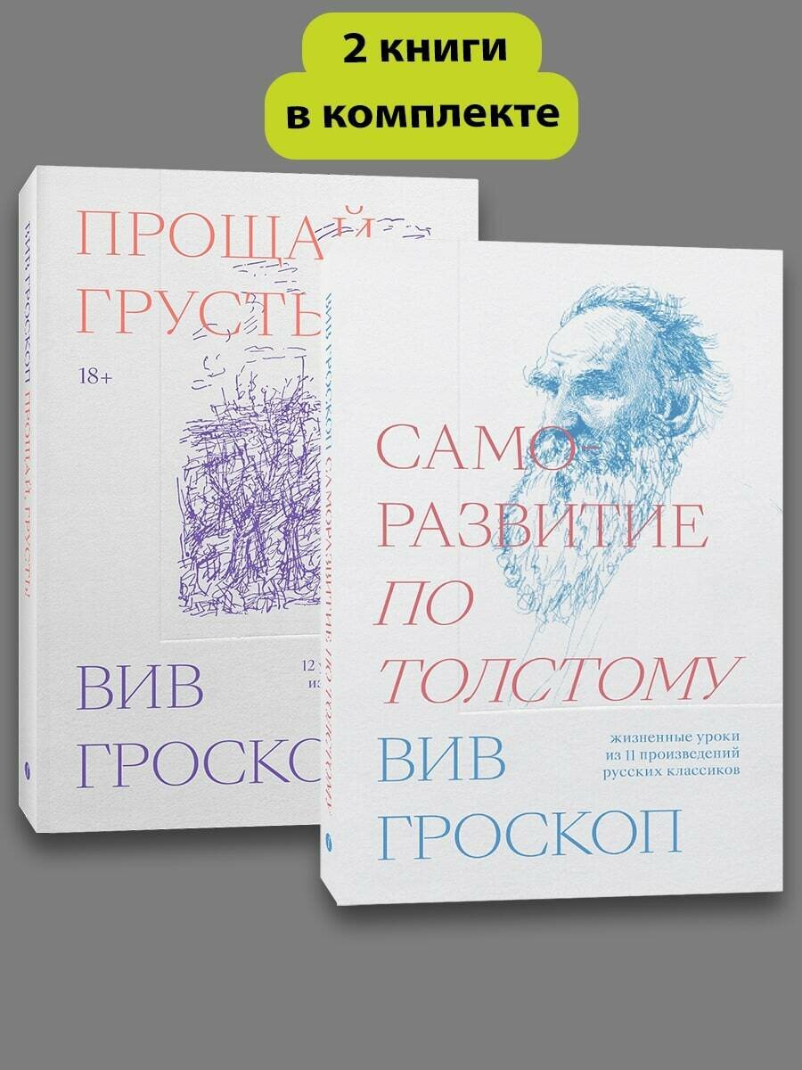 Вив Гроскоп. Комплект Саморазвитие по толстому + Прощай грусть