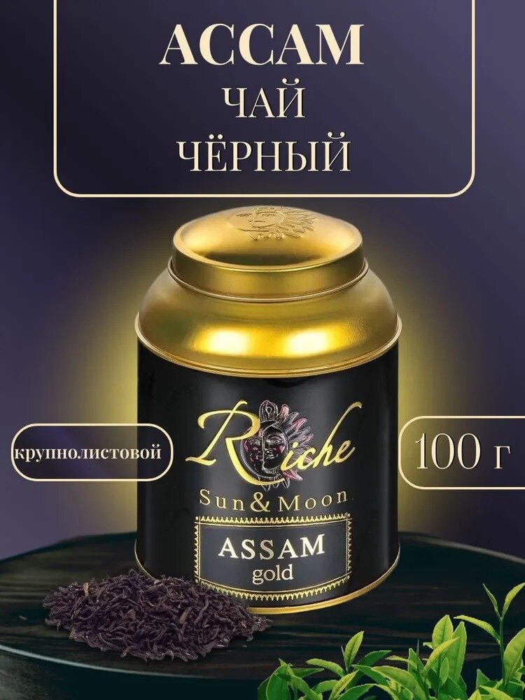 Чай Riche Natur черный крупнолистовой индийский ASSAM GOLD, 100 грамм в подарочной жестяной банке