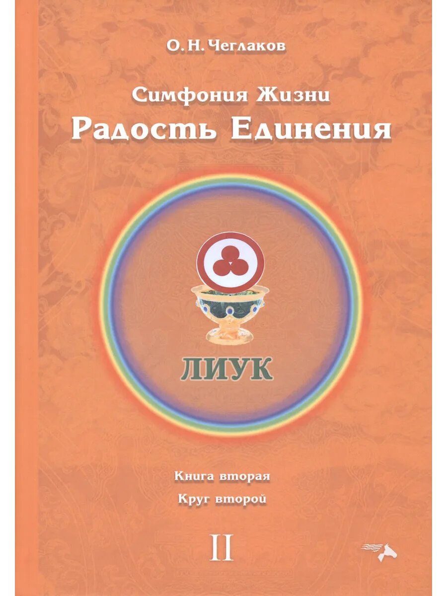 Симфония жизни. Радость Единения 2. Книга вторая, круг второ