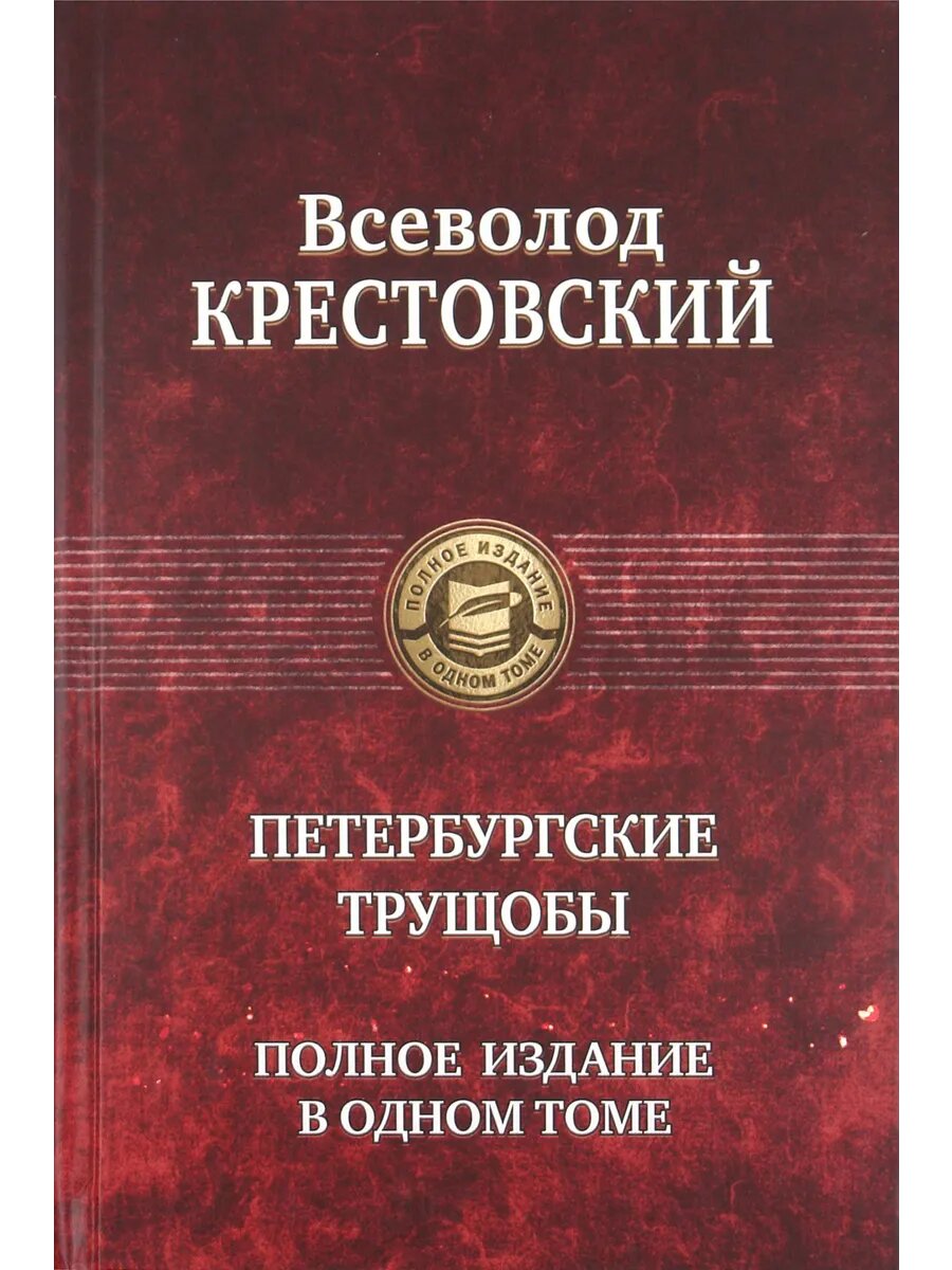 Петербургские трущобы. Полное издание в одном томе
