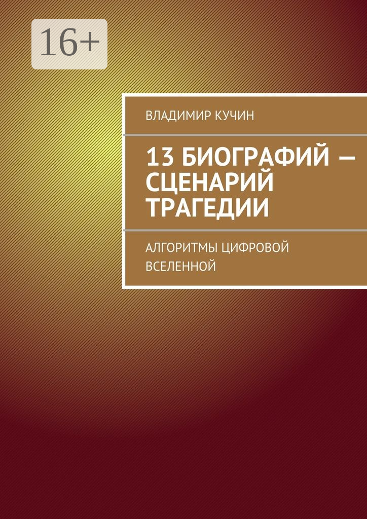 13 биографий  — сценарий трагедии