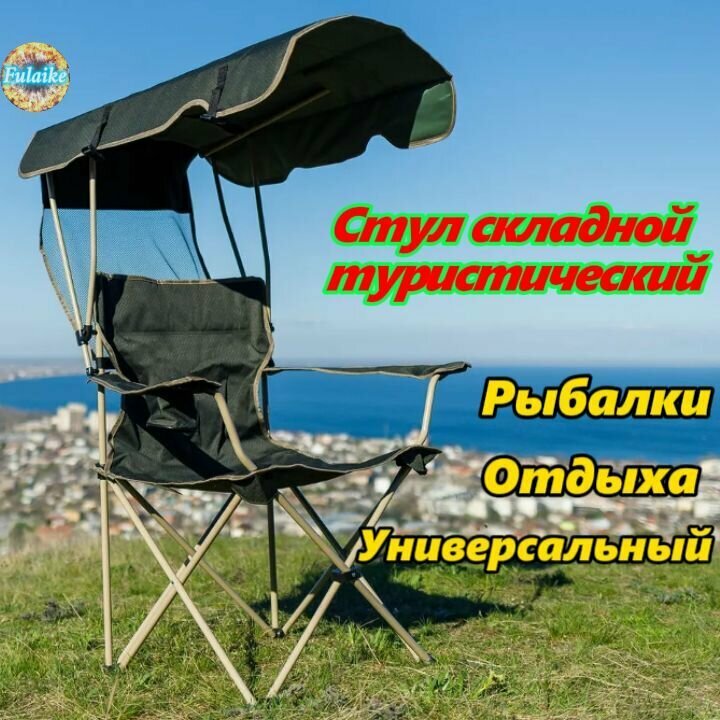 Стул складной туристический с козырьком, рыболовное кресло